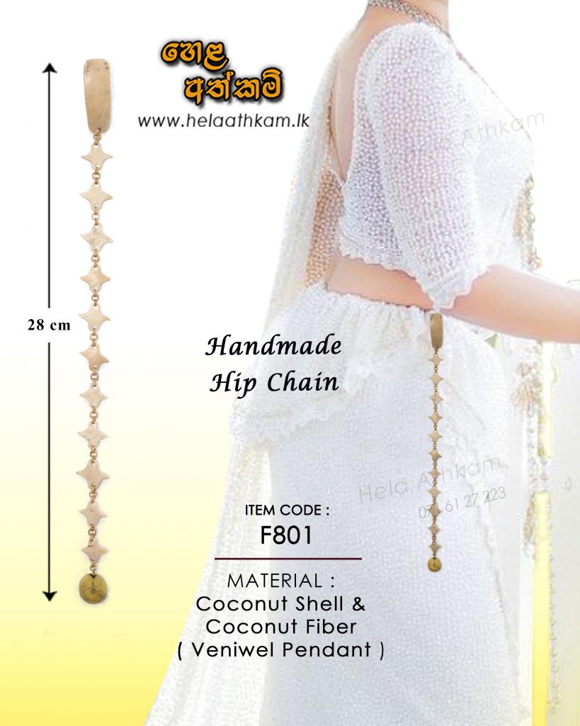 හෙළ අත්කම් - Coconut Fiber Hip Chain - Veniwel - F801